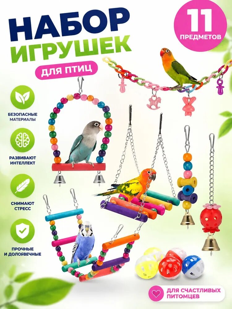 Набор игрушек для попугая из 5шт, клетка для птиц, лестница, качели, колокольчик, мяч-головоломка
