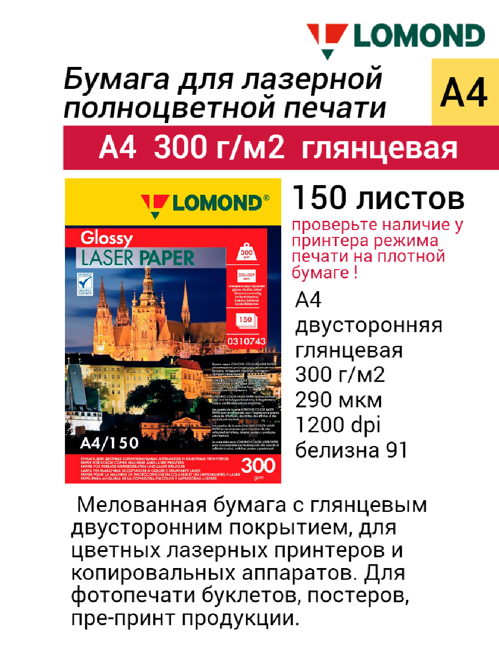 Бумага для лазерной печати Lomond A4, 300 г/м2 (150 листов) глянцевая двусторонняя фотобумага (DS Glossy) (0310743)