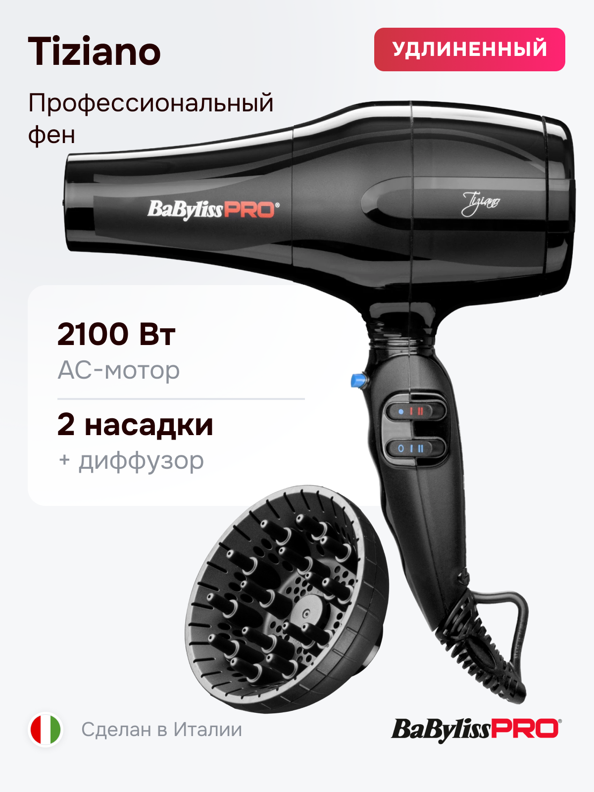 Фен BaByliss Pro Tiziano BAB6310RE с диффузором BABD11E, профессиональный, 2100 Вт, удлиненное сопло