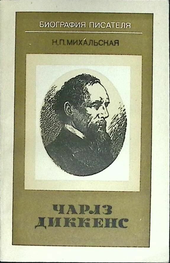 Книга Чарльз Диккенс 1987 Н. Михальская Москва Мягкая обл. 126 с. Без илл.