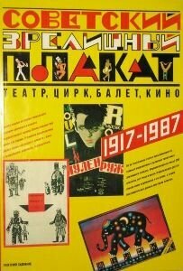 Книга Советский зрелищный плакат. Театр, цирк, балет, кино 1990 , Москва Мягкая обл. 207 с. С цв илл