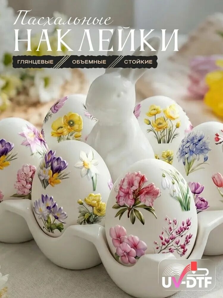 Наклейки пасхальные для яиц самоклеящиеся
