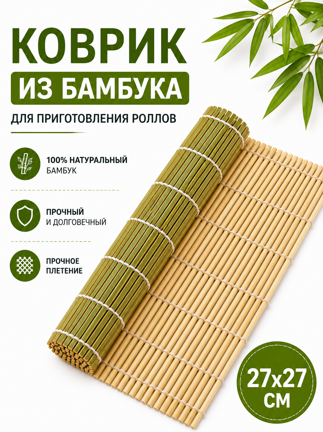 Коврик для скручивания / Циновка для роллов / Коврик для роллов 27 х 27 см, зелёный