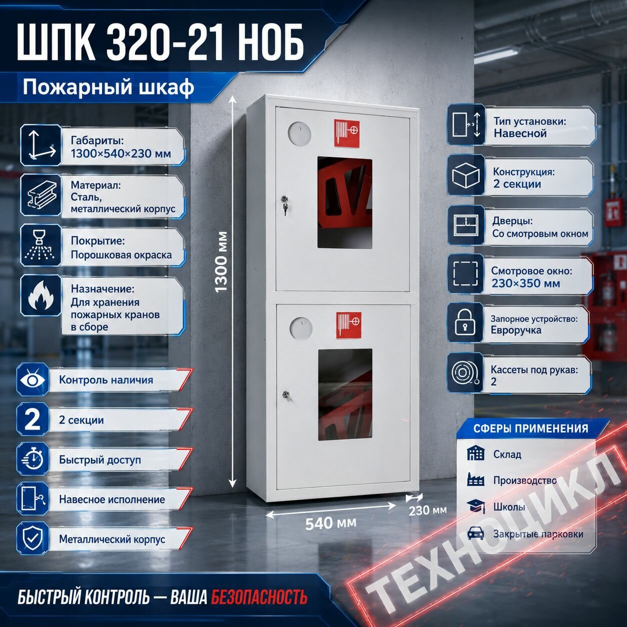 Шкаф пожарный ШПК 320-21 НОБ техноцикл, навесной, со смотровым окном, белый, 1300х540х230 мм