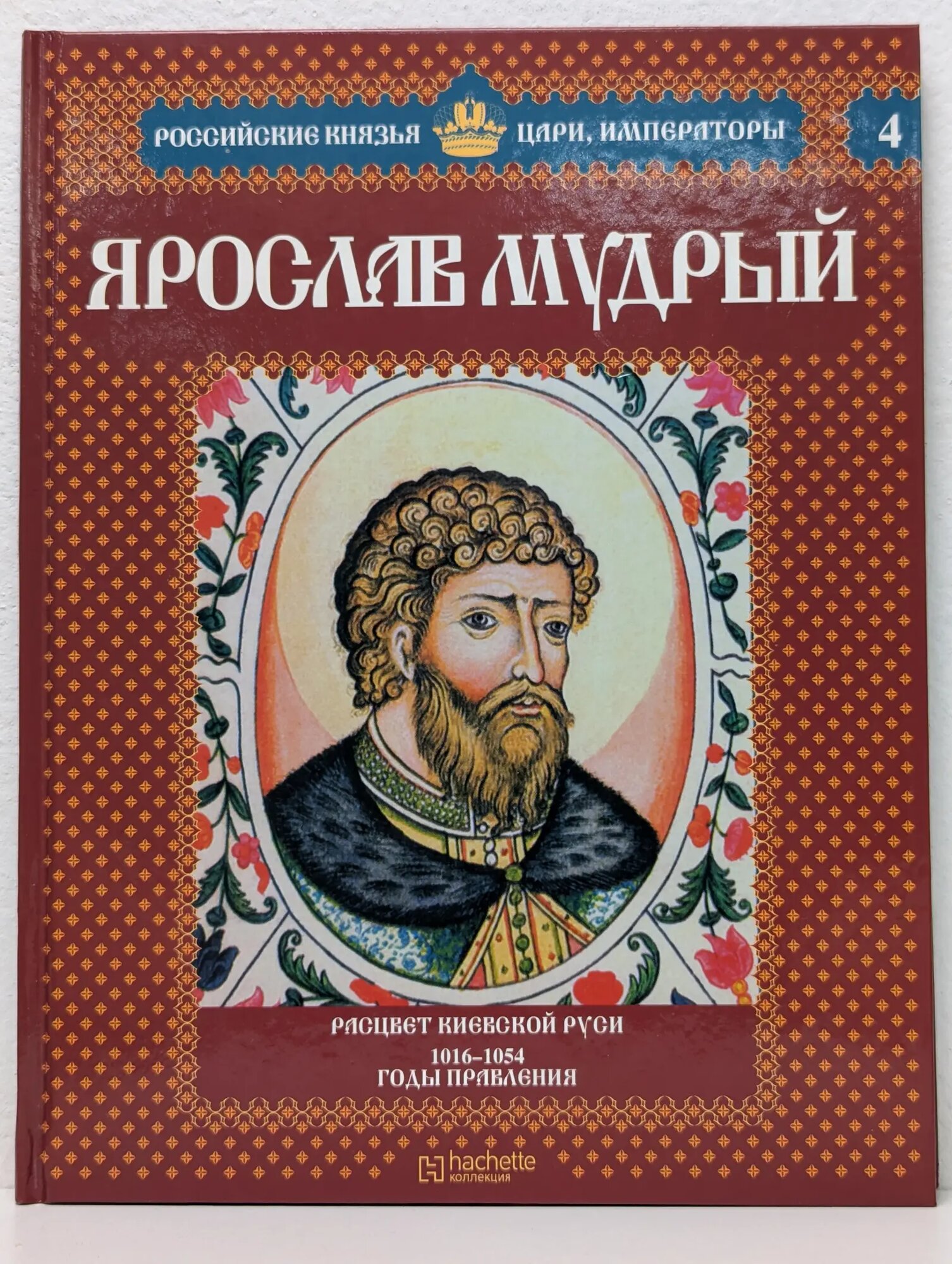 Российские князья, цари, императоры. Выпуск № 4. Ярослав Мудрый. Рассвет Киевской Руси. 1016-1054 годы правления Савинов Александр Викторович 2012