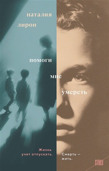 Лирон Н. Помоги мне умереть