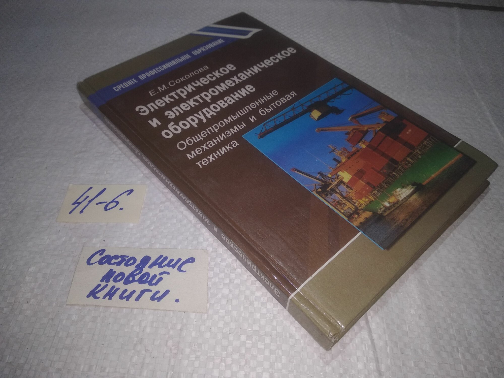 Соколова Елена Владиславовна. Электрическое и электромеханическое оборудование