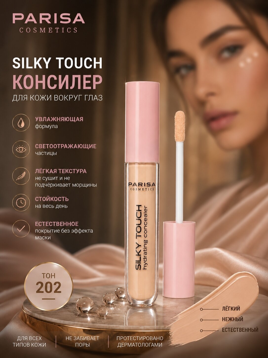 Parisa Консилер для кожи вокруг глаз Silky Touch тон 202