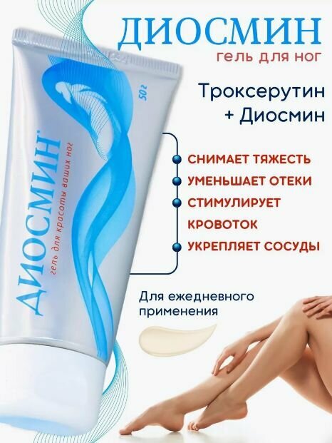 Диосмин гель для ног 50 г