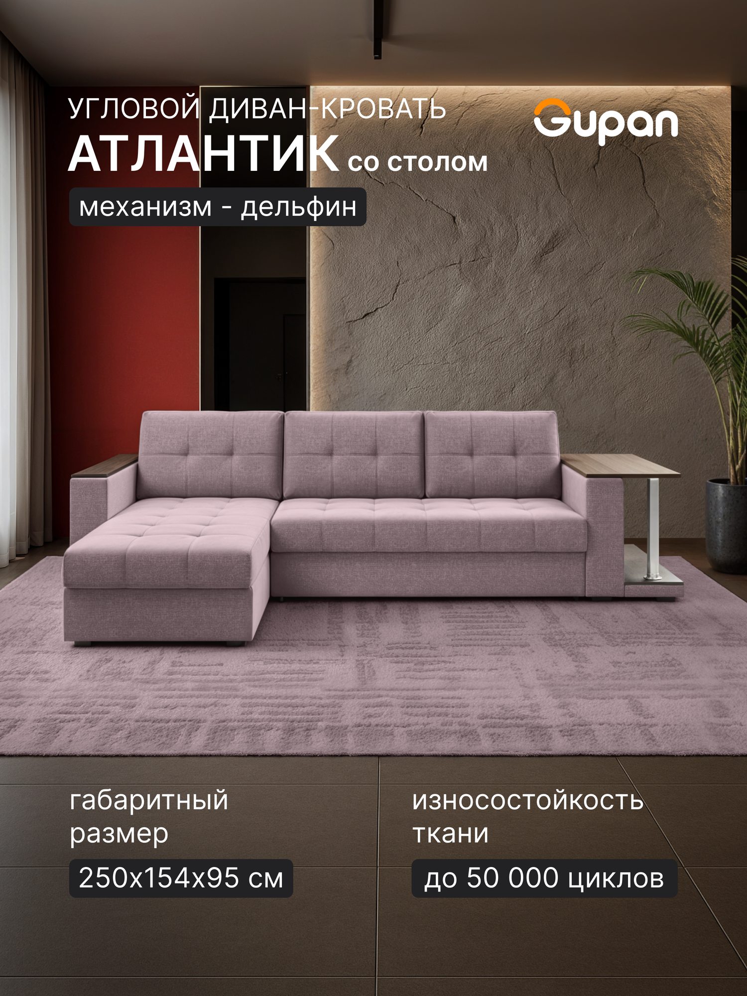 Диван угловой Gupan Атлантик Классик Хит / Люкс со столом Рогожка Савана Пыльно-Розовый, раскладной, механизм дельфин