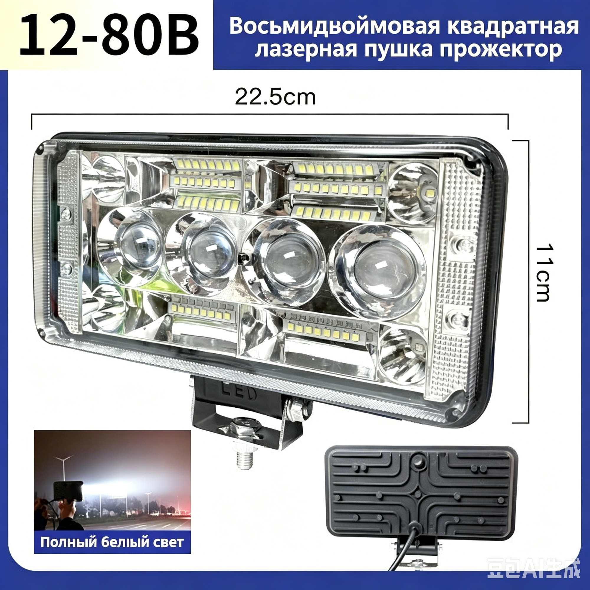 Светодиодная фара дальнего света 8" (12-80В), лазерный прожектор для авто 22.5 × 11 см. 1 шт