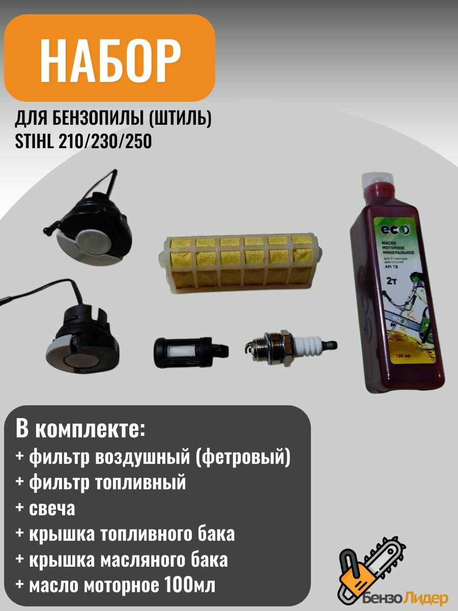 Комплект для бензопилы (Штиль) Stihl 210/230/250 (фильтр воздушный (фетровый), фильтр топливный, свеча, крышка топливного бака, крышка масляного бака, масло моторное 100мл)