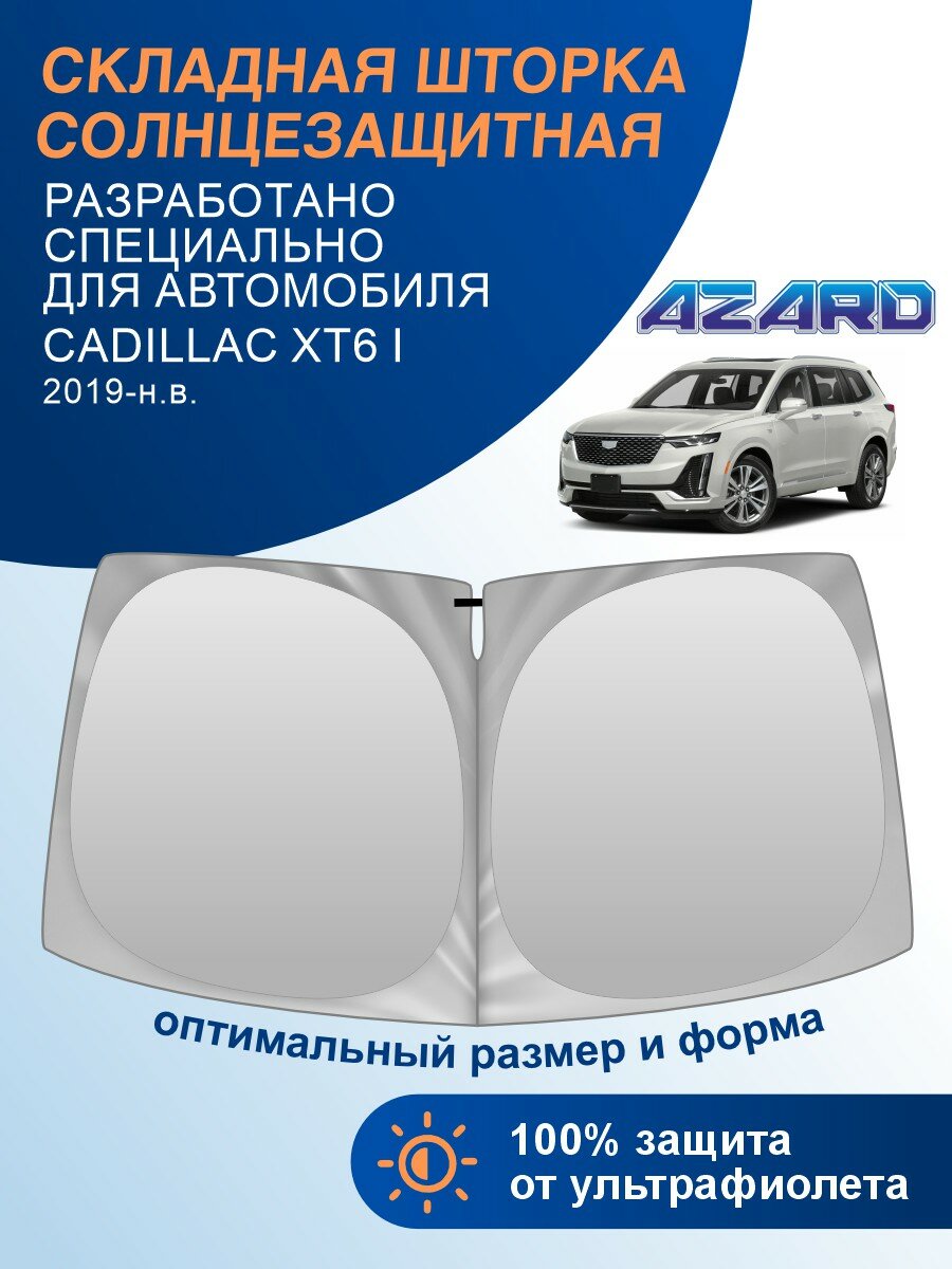 Шторка солнцезащитная на лобовое стекло AZARD Cadillac XT6 1 поколение (2019-н. в.) / Кадиллак ХТ6