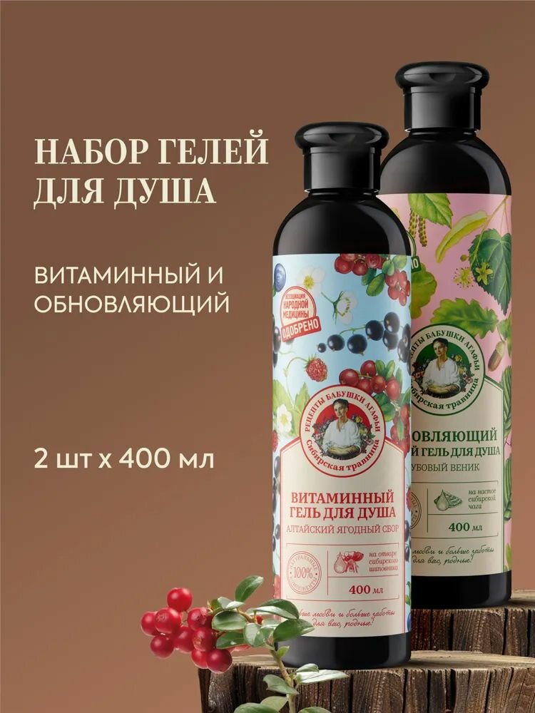 Рецепты Бабушки Агафьи Сибирская Травница "Витаминный гель для душа "Алтайский ягодный сбор", 400 мл+ Обновляющий густой гель для душа "Дубовый веник", 400 мл гель для душа сибирская травница алтайски