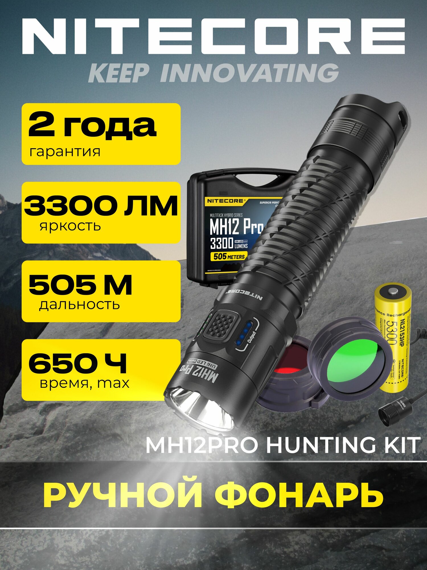 0979 Фонарь охотничий NITECORE MH12PRO Hunting Kit UHi 40