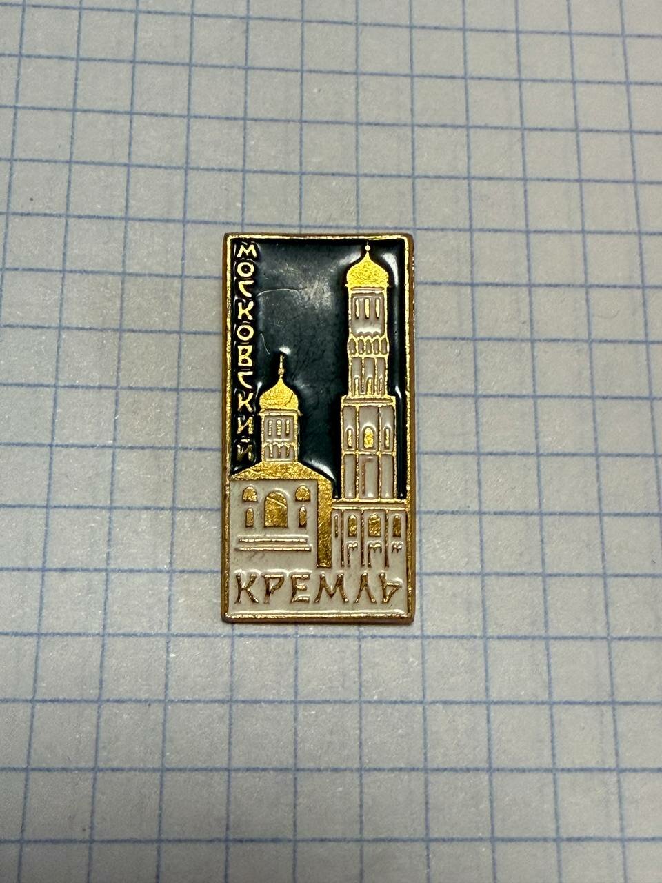 Значок "Московский Кремль"