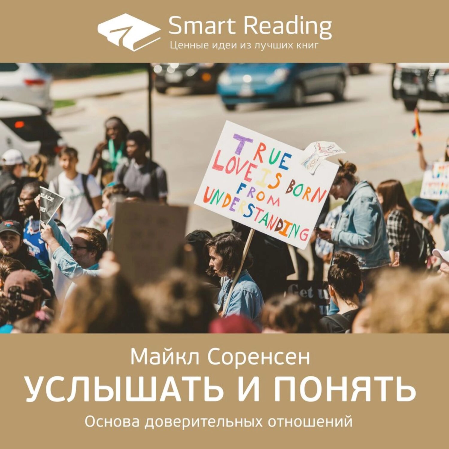 Ключевые идеи книги: Услышать и понять. Основа доверительных отношений. Майкл Соренсен [Аудиокнига]