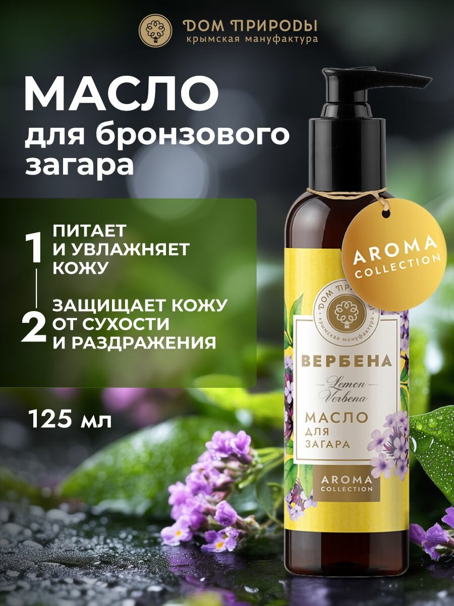 Масло для бронзового загара Вербена