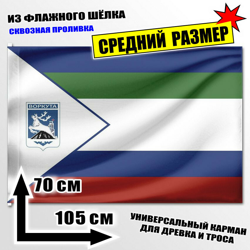 Флаг средний Воркуты 105x70 см