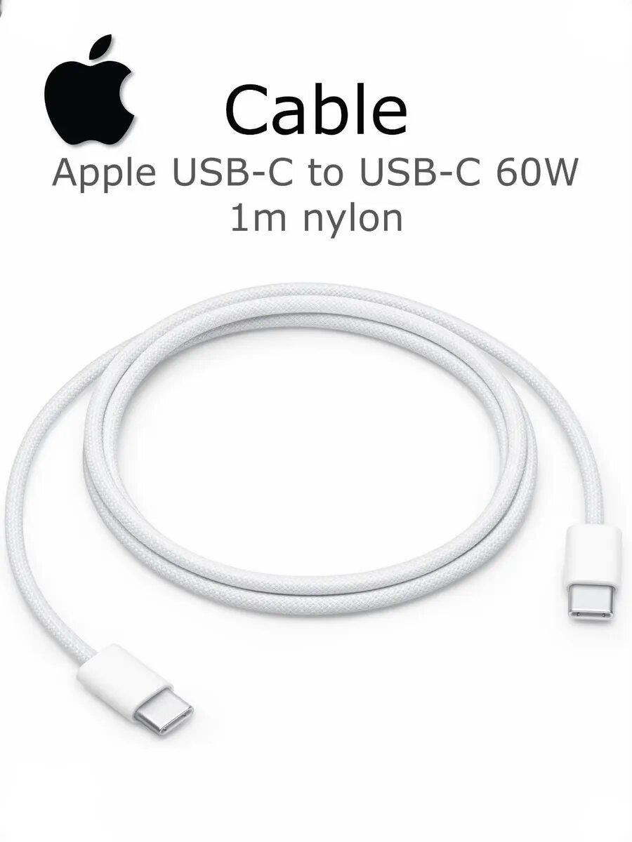 Кабель Apple USB-C to USB-C, 1м, 60W, нейлон, белый (MQKJ3ZM/A) A2795 (плетеный)