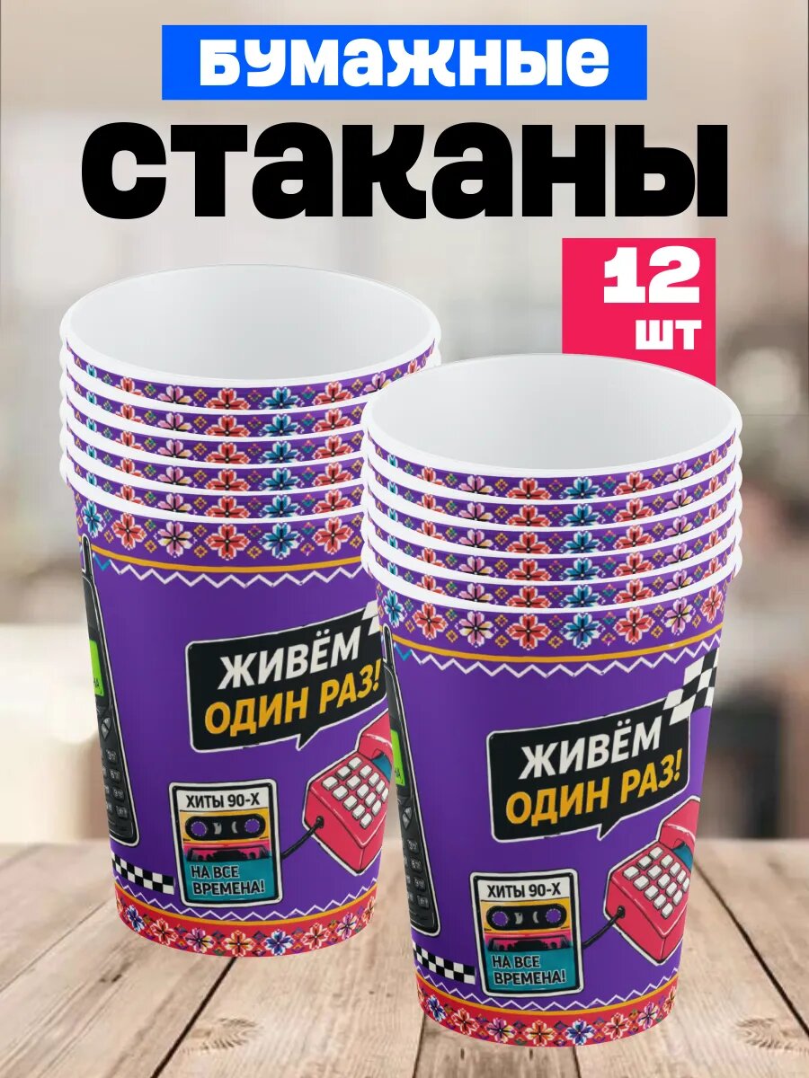 Одноразовые стаканы для вечеринки и праздника "Стиль Ретро 90-е", набор, 12 шт