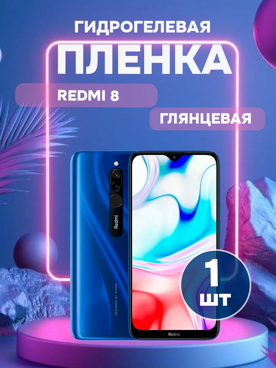 Гидрогелевая глянцевая защитная пленка на Redmi 8 , олеофобное покрытие, гидрогелевый