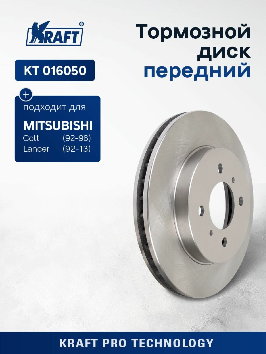 Диск тормозной передний для а/м Mitsubishi Lancer (CS) / Митсубиси Лансер 1.3-2.0 (с 2003 г), Mitsubishi Colt /Митсубиси Кольт (1992-1996 г) 1.8 KRAFT KT 016050