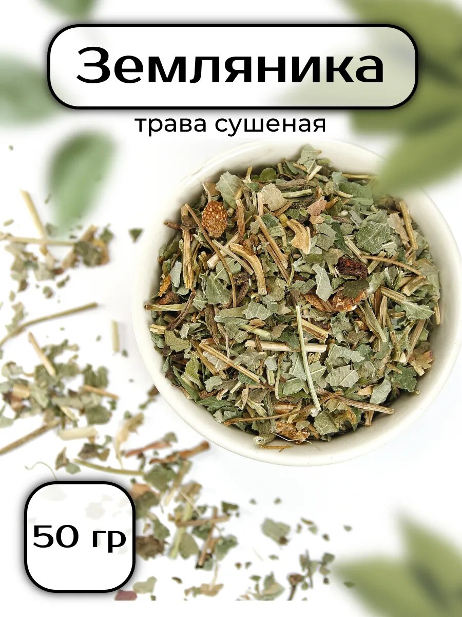 Земляника 50 гр - лист сушеный, травяной чай