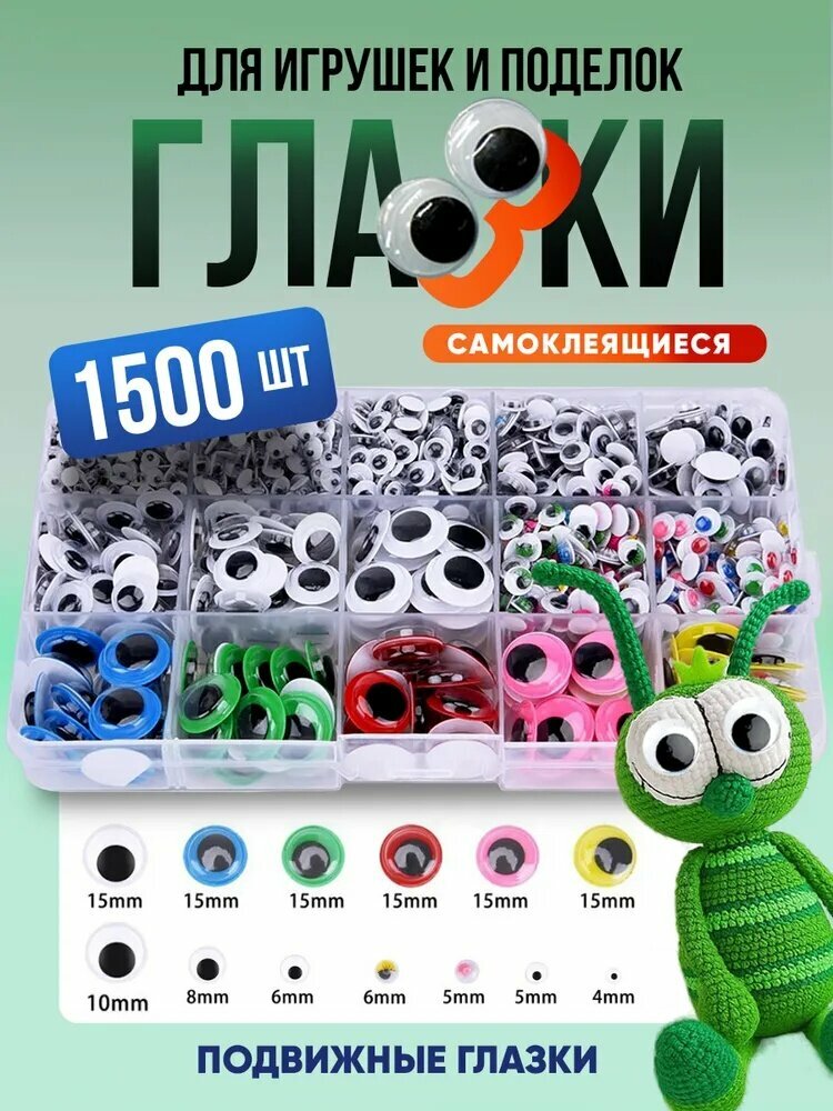 Глазки для поделок игрушек самоклеящиеся