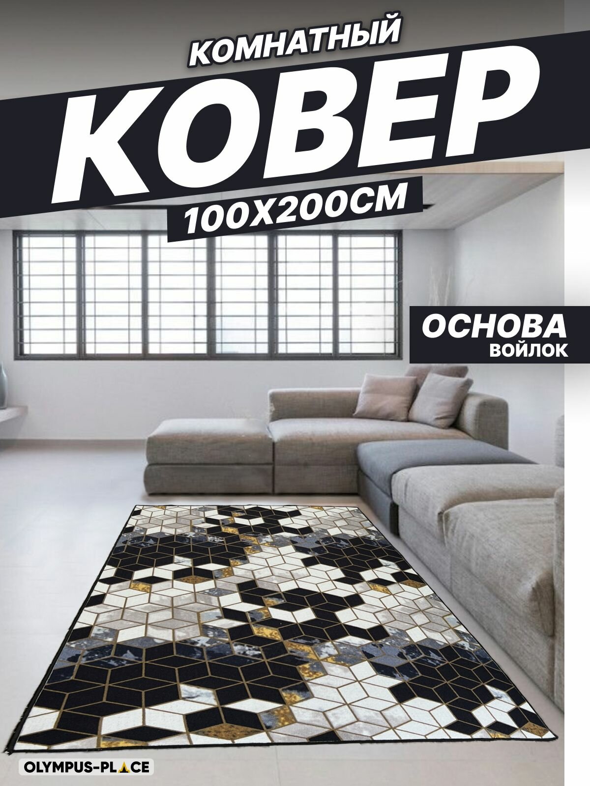 Ковер на пол безворсовый комнатный, 100 на 200; 1,0x2,0