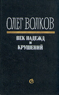 Век надежд и крушений
