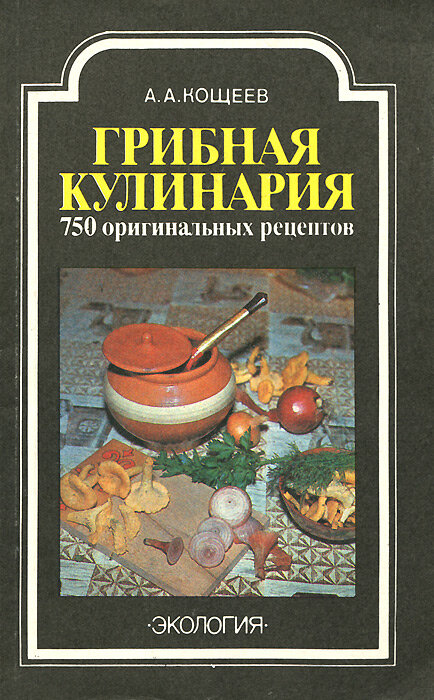 Грибная кулинария. 750 оригинальных рецептов