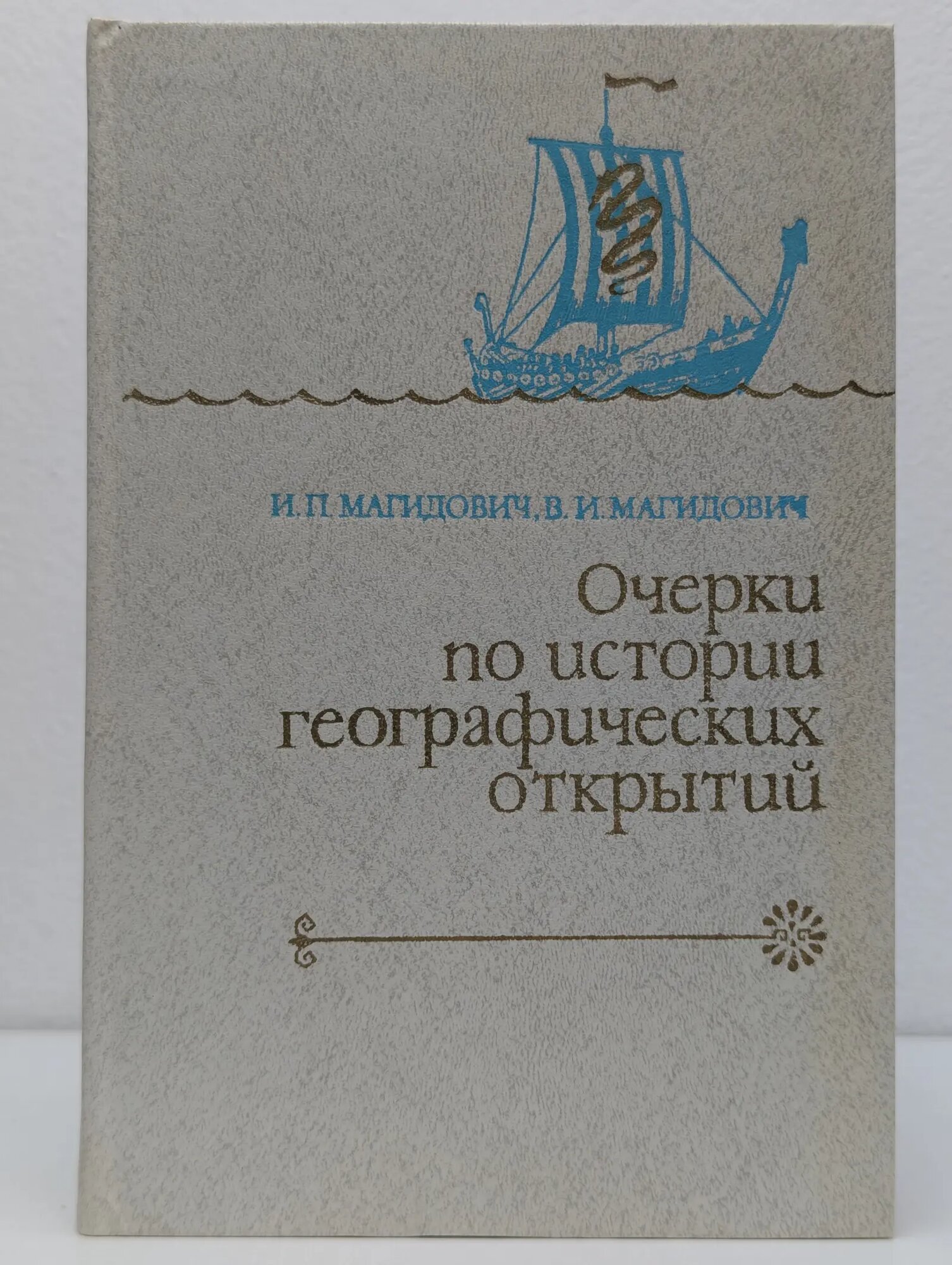 Очерки по истории географических открытий. В 5 томах. Том 1. Географические открытия народов Древнего мира и средневековья. До плаваний Колумба Магидович Иосиф Петрович, Магидович Вадим Иосифович 1982
