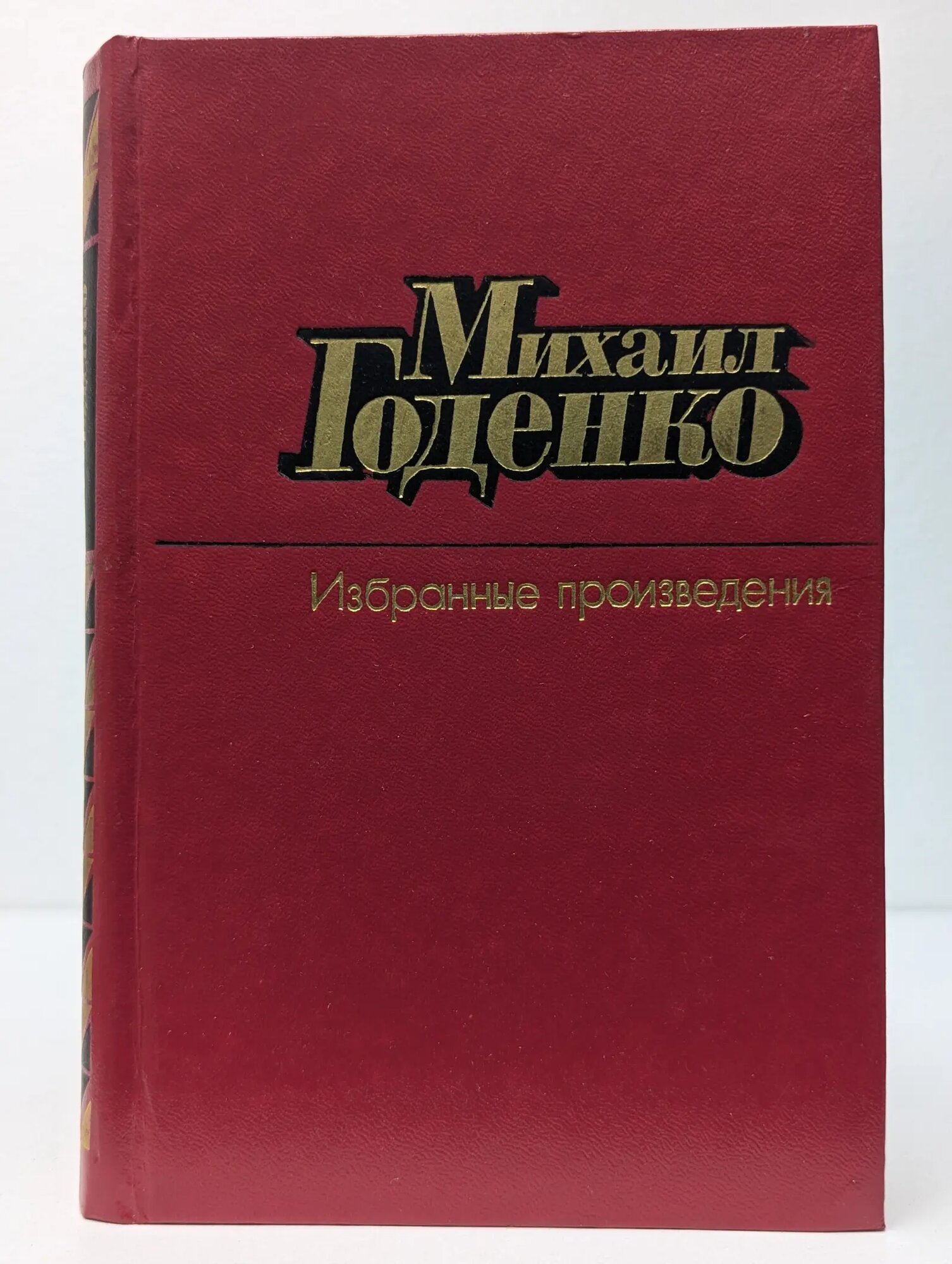 Михаил Годенко. Избранные произведения в 2 томах. Том 2 Годенко Михаил Матвеевич 1983