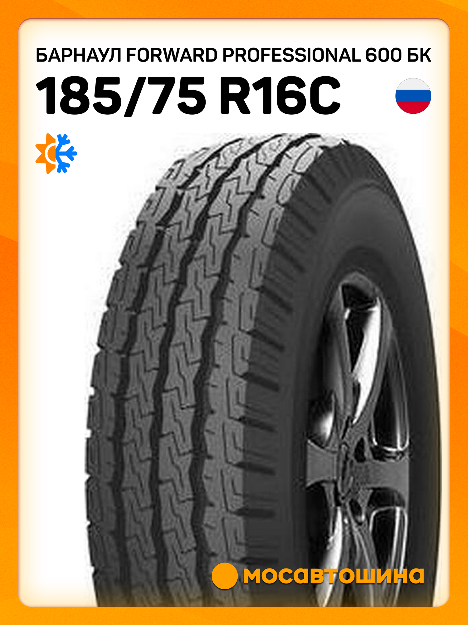 Всесезонные автомобильные шины Барнаул Forward Professional 600 БК 185/75 R16C 102/104Q