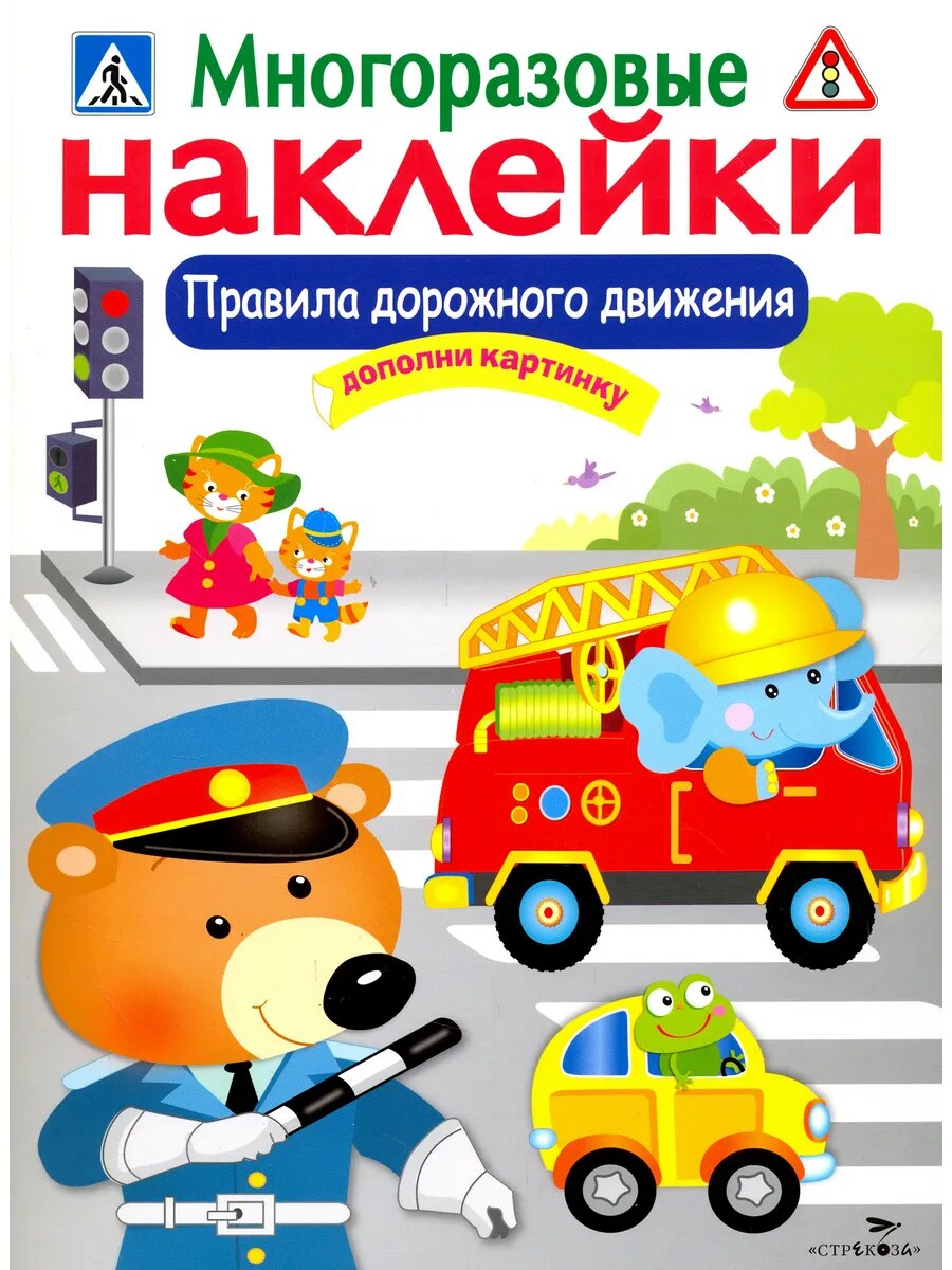 Многоразовые наклейки. Правила дорожного движения