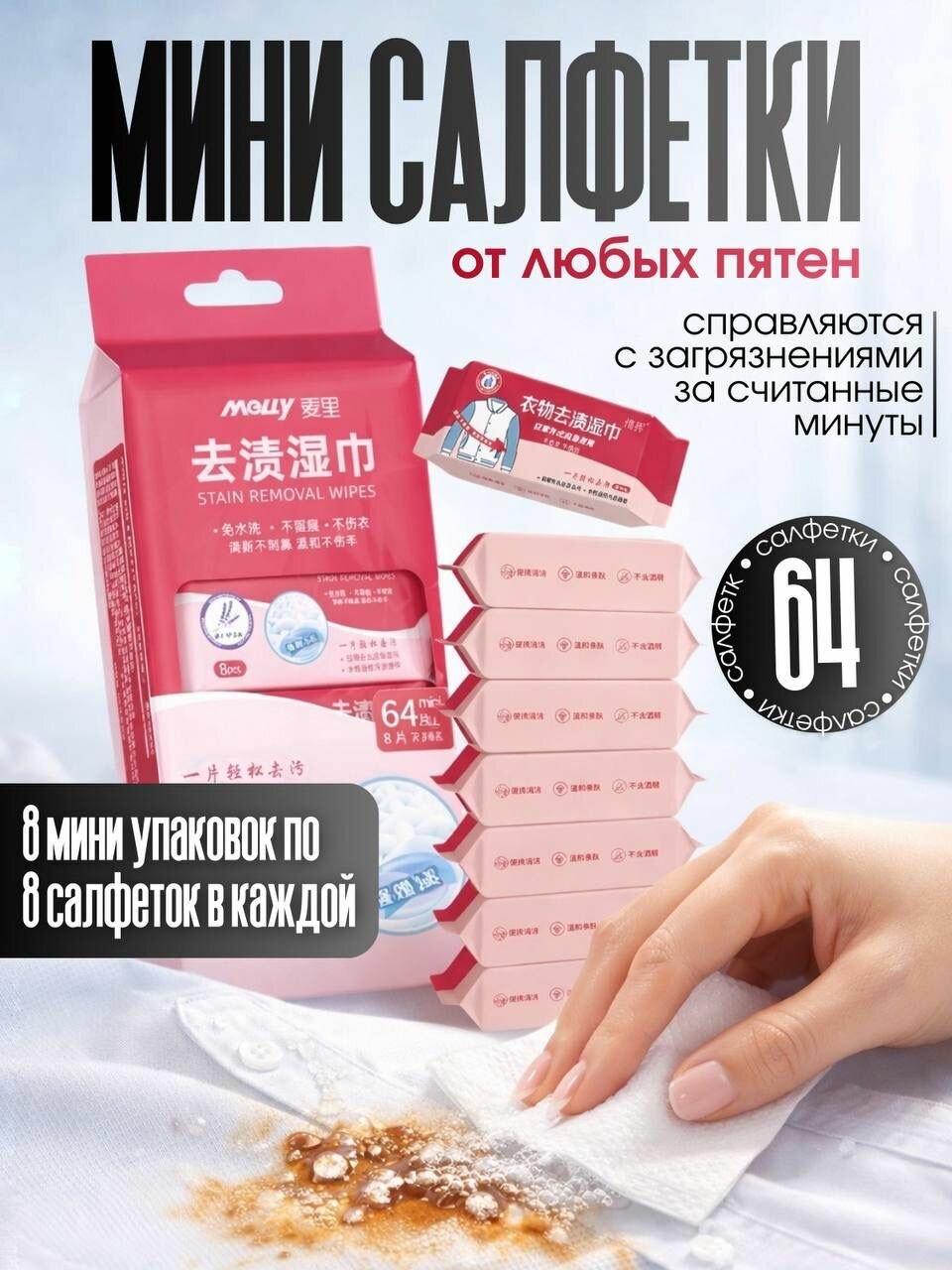 Салфетки от пятен на одежде влажные пятновыводящие, очищающие, 64 шт пятновыводитель для одежды