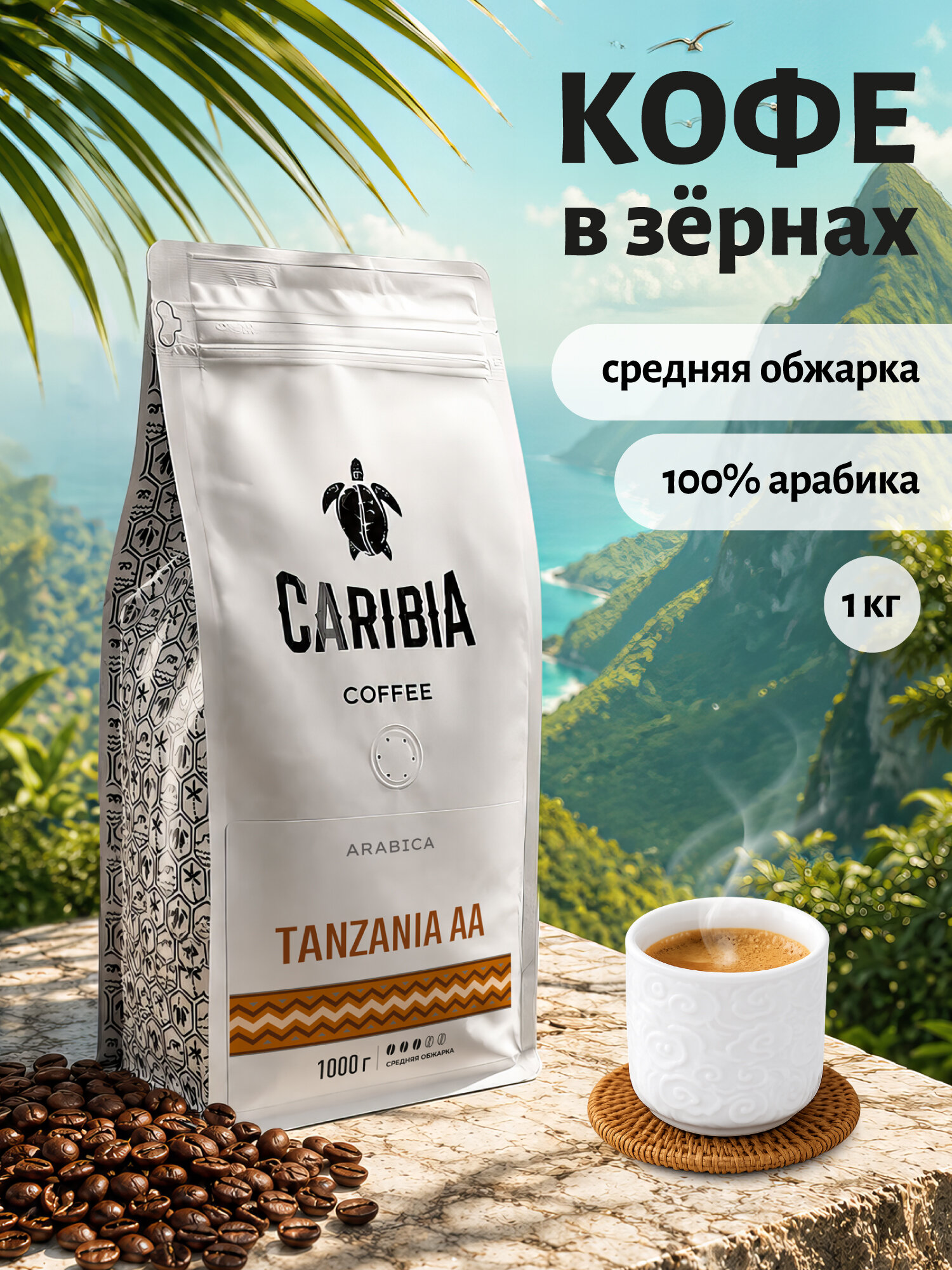 Кофе жареный в зернах CARIBIA Tanzania AA / Танзания АА, Арабика 100%, 1000 г