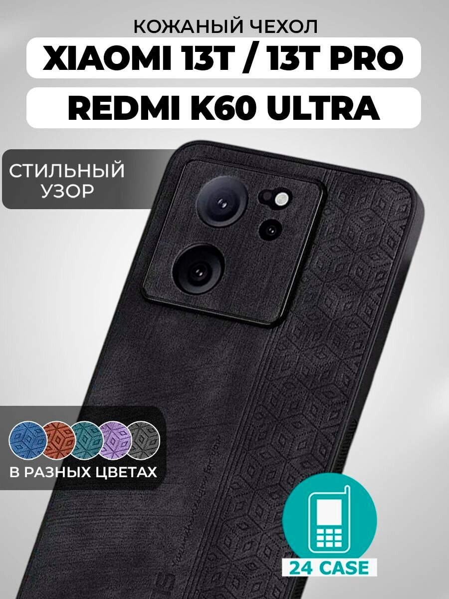 Чехол на Xiaomi 13T / 13T Pro / Redmi K60 Ultra с принтом на Ксиоми 13т про, Сяоми 13т, Редми К60 Ультра защитная кожаная накладка с узором (черный)