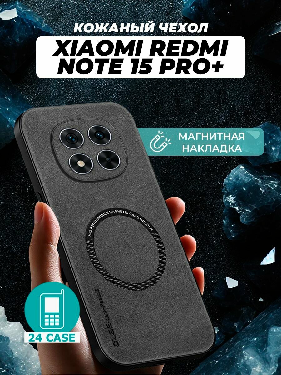 Чехол на Xiaomi Redmi Note 15 Pro Plus / 15 Pro + MagSafe на Сяоми редми нот 15 про плюс, Ксиоми ноте 15 про + защитная кожаная накладка с магнитом (серый)