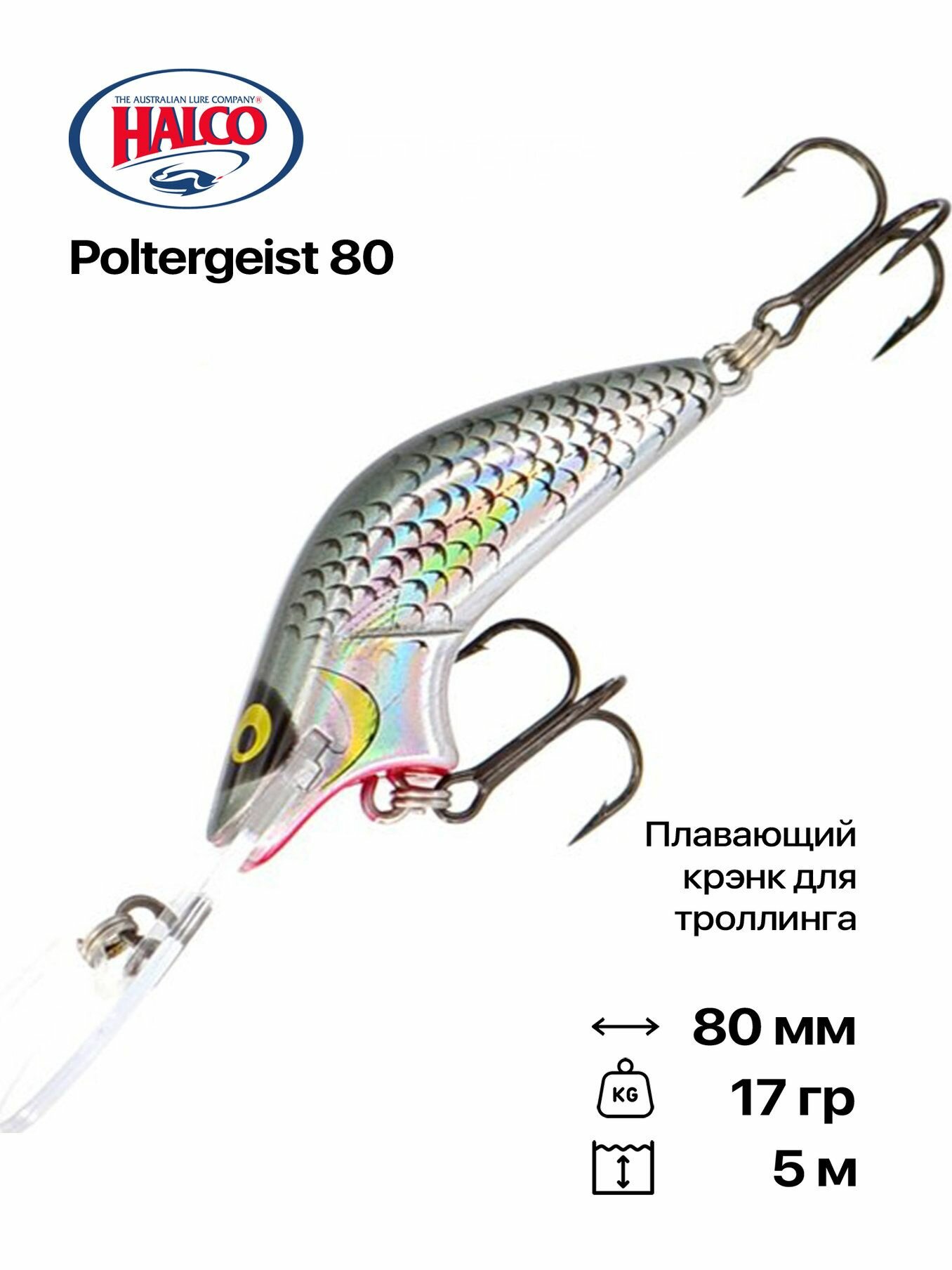 Воблер Halco Poltergeist 80, 80 мм, 17 гр, 5 м, #R25