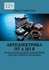 Автоэлектрика от А до Я