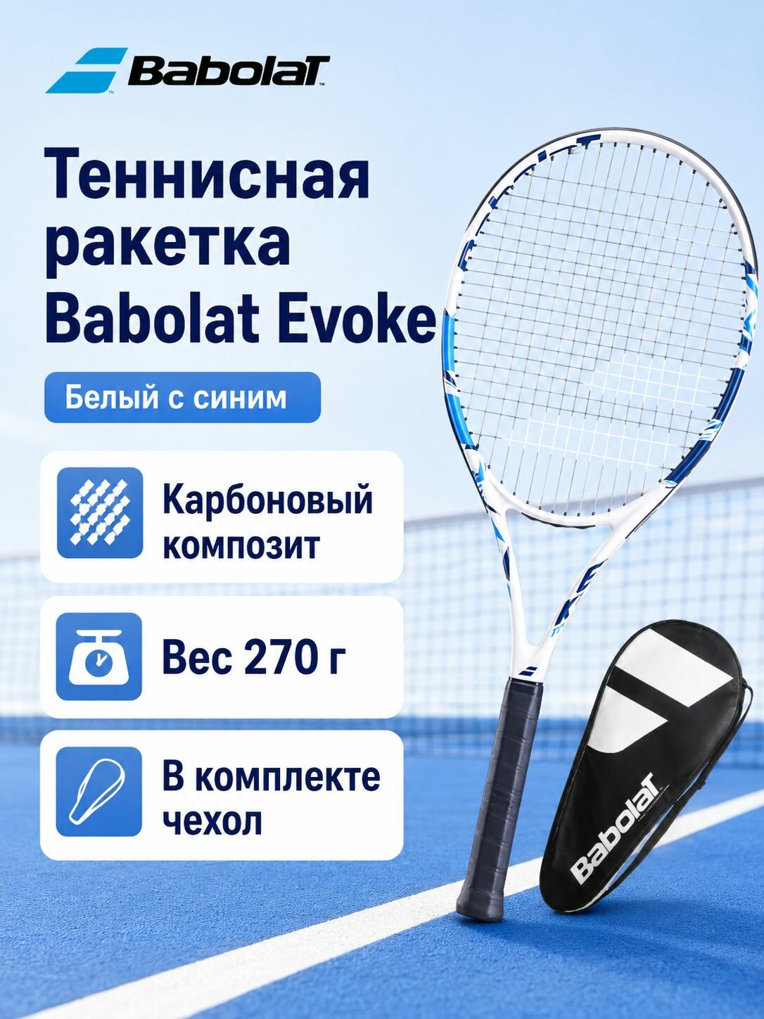 Теннисная ракетка Babolat EVOKE TEAM WIM для начинающих, 102 sq.in, 270 г, бело-голубая