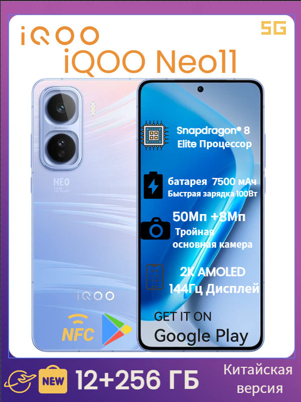 Смартфон iQOO Neo 11 CN，12ГБ/256ГБ, AMOLED 144 Гц, Snapdragon 8 Elite, камера 50 Мп,7500 мА·ч, 5G, синий