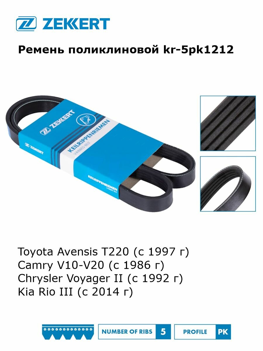 Ремень генератора поликлиновой для Toyota Avensis T220, Camry V10-V20, Chrysler Voyager II, Kia Rio III арт kr-5pk1212