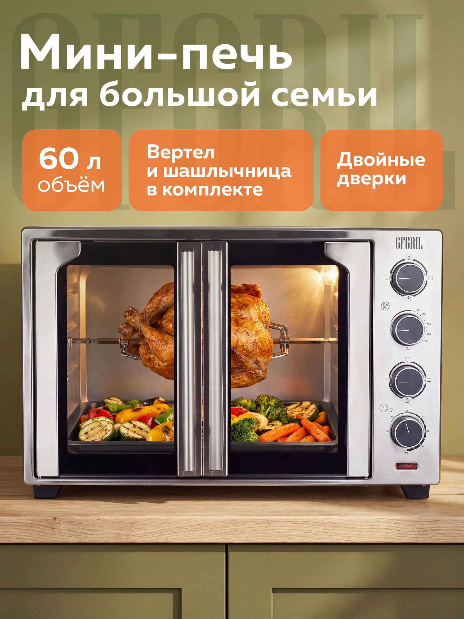 Многофункциональная мини-печь электрическая GFGRIL GFO-90