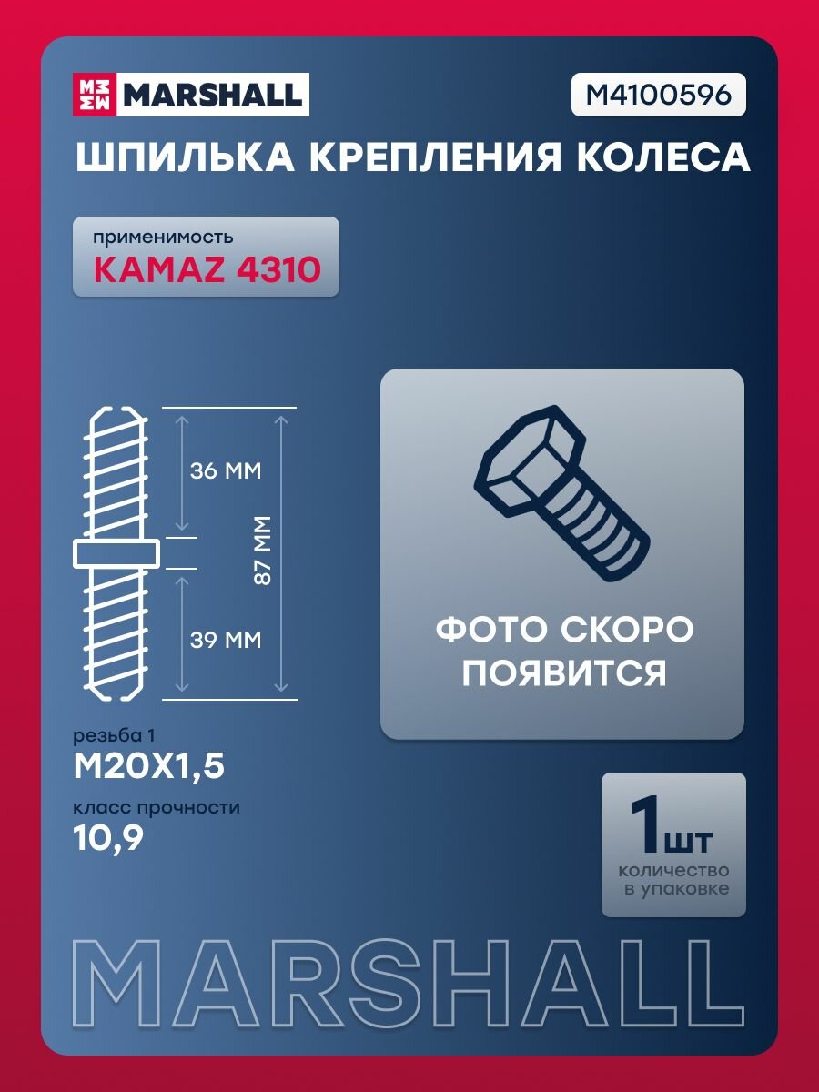 Шпилька крепления колеса KAMAZ 4310 (L 87/36/39; M20x1.5/18x1.5) с гайкой (ключ 38мм) о. н. 4310-3103070 (M4100596)
