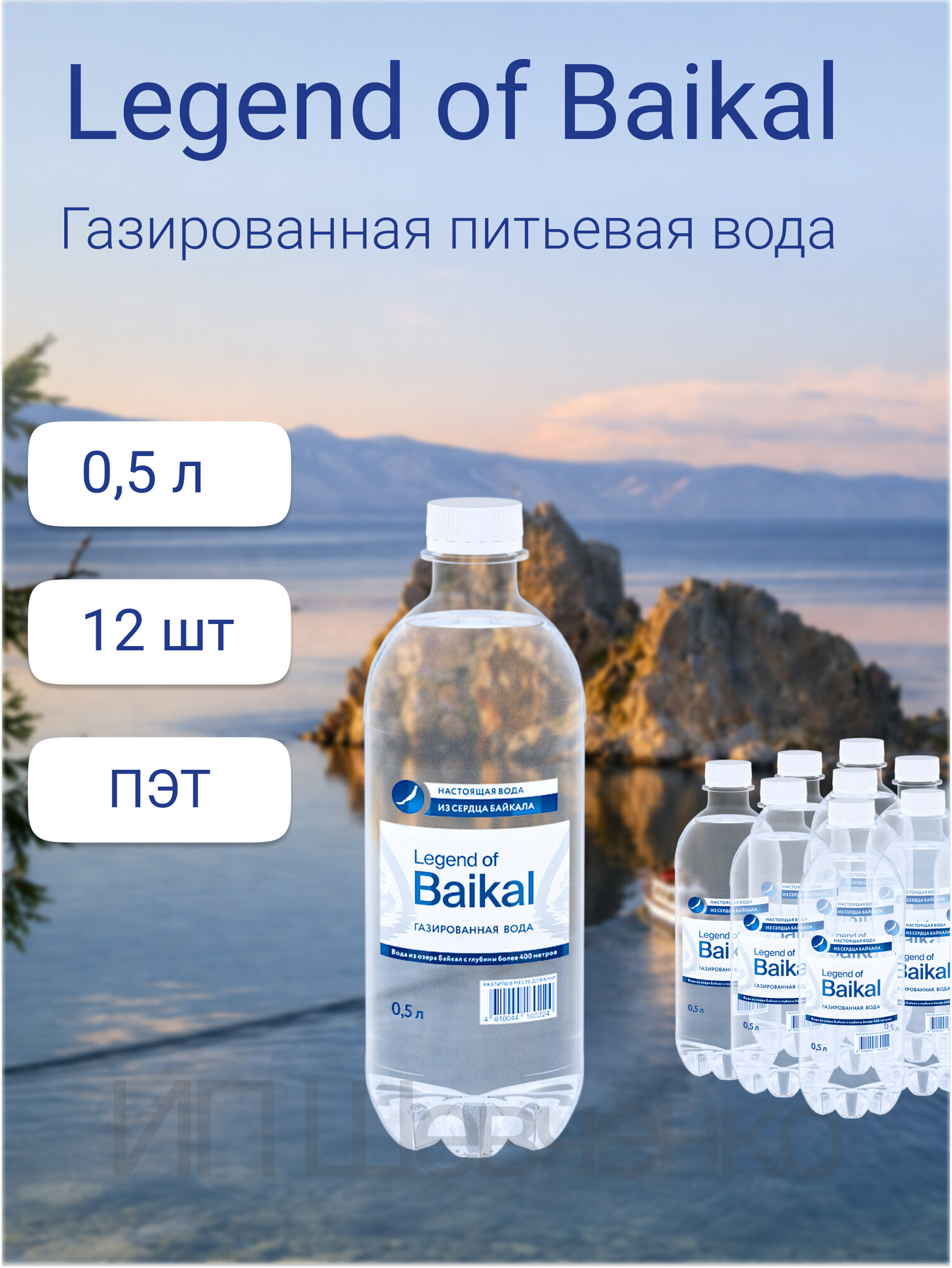 Вода природная питьевая Legend of Baikal (Легенда Байкала) 0,5 л х 12 бутылок, газ пэт