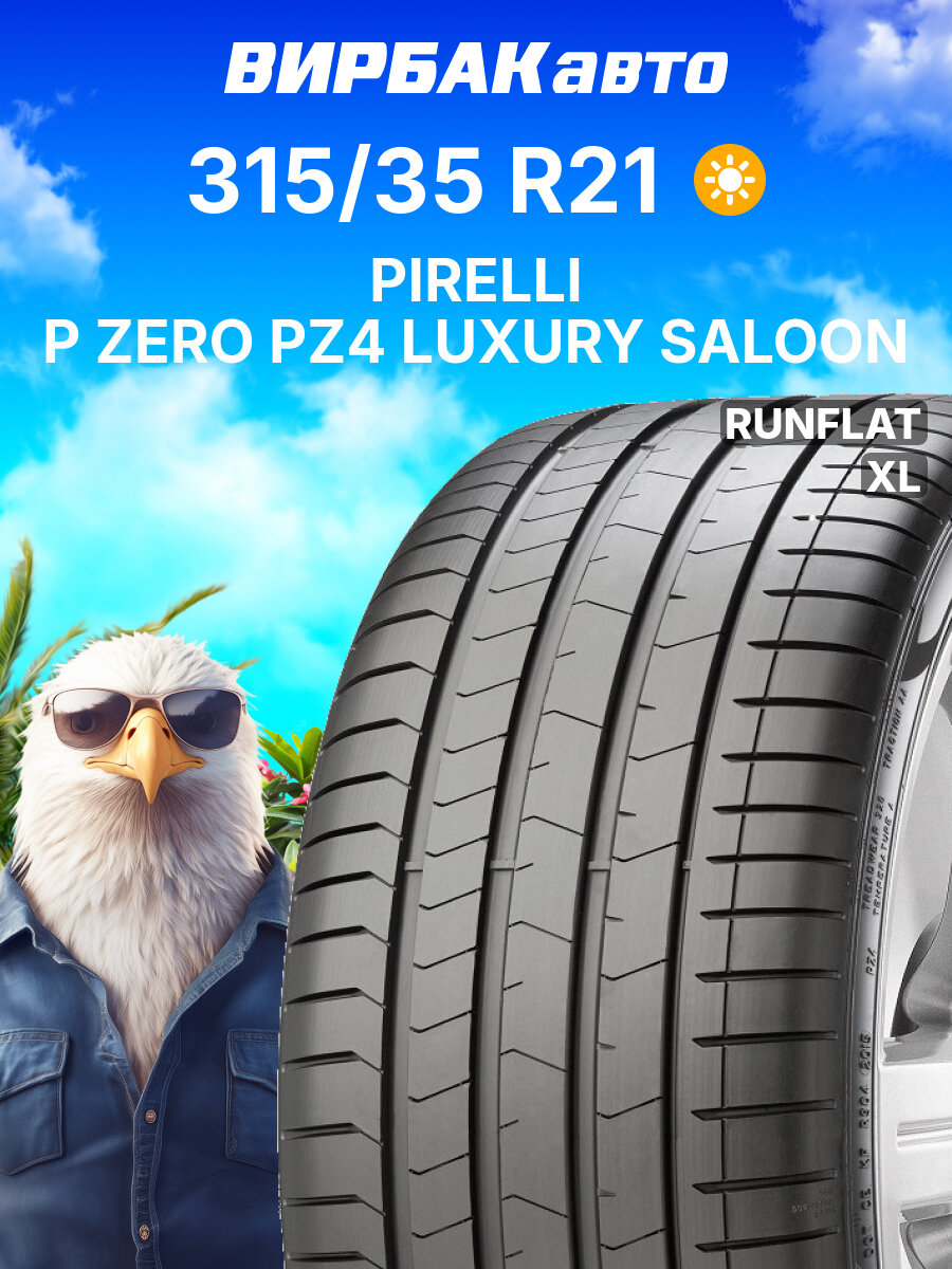 Летние шины PIRELLI P ZERO PZ4 LUXURY SALOON 315/35 R21 111Y RunFlat XL, летняя автомобильная резина