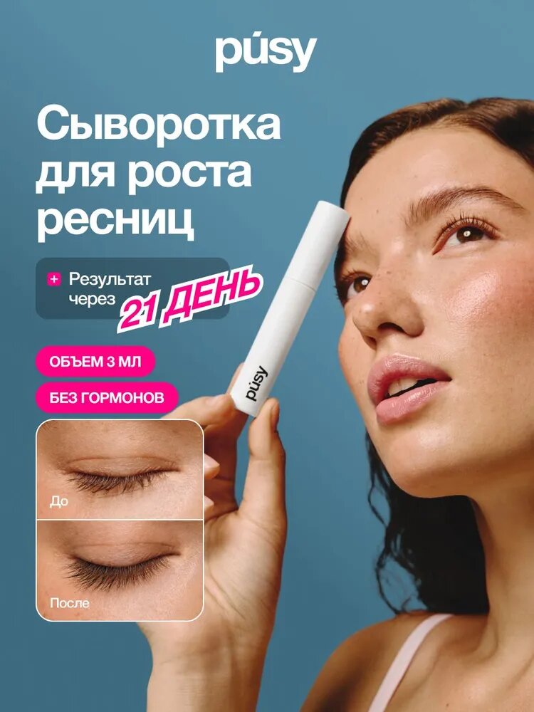 Сыворотка для роста ресниц и бровей PUSY, укрепляющая, восстанавливающая, 3 мл
